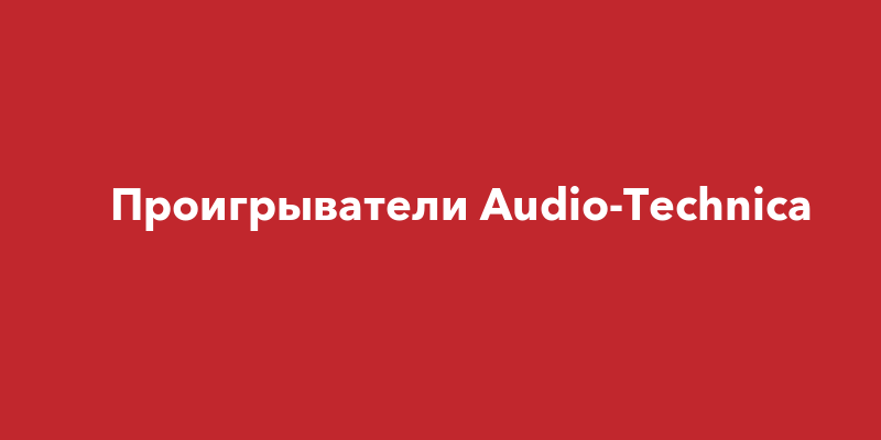 Проигрыватели Audio-Technica